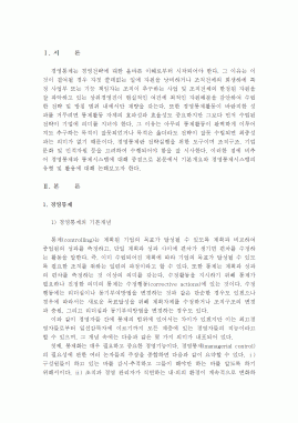 경영통제 과정과 경영통제시스템의 유형에 대해 빡세게 설명하시오-1페이지