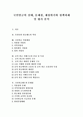 [국민연금]국민연금의 실태, 문제점, 재정위기와 정책과제 및 평가 분석(연금제도 역사, 국민연금 적용대상, 국민연금제도의 문제점, 국민연금의 재정위기, 국민연금 재정안정화 정책과제, 국민연금 평가)-1페이지