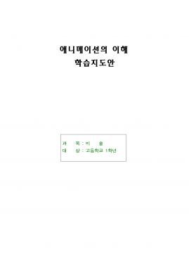 미술교육 미술 학습지도안 -애니메이션-1페이지