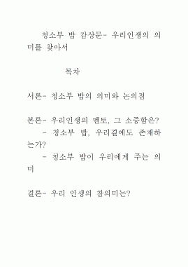 청소부 밥 감상문- 우리인생의 의미를 찾아서-1페이지