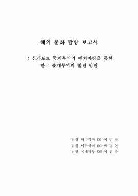 해외 문화 탐방 보고서: 싱가포르 중계무역 벤치마킹-1페이지