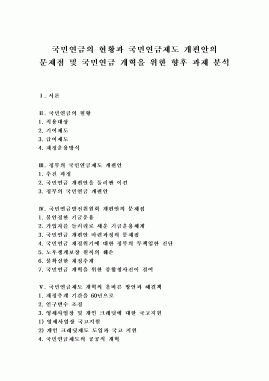 [국민연금][국민연금제도][국민연금 개혁]국민연금의 현황과 국민연금제도 개편안의 문제점 및 국민연금 개혁을 위한 향후 과제 분석(정부 국민연금제도 개편안, 국민연금제도 개혁의 방안과 해결책)-1페이지