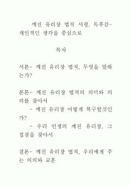 깨진 유리창 법칙 서평, 독후감- 개인적인 생각을 중심으로-1페이지