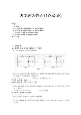 기초전자통신(고정전압의 순방향 바이어스의 경우)-1페이지