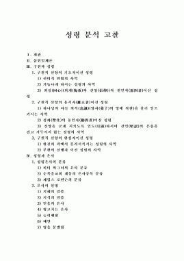 [성령][삼위일체론][구원과 성령][성령과 은사][성령과 방언][성령세례와 성경적 증거]성령 분석(삼위일체론, 구원과 성령, 성령과 은사, 성령과 방언, 성령 세례와 성경적 증거, 성령, 구원, 삼위일체론,성서,성경)-1페이지