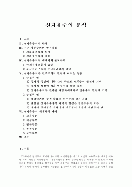 [신자유주의][민주주의]신자유주의 분석(신자유주의의 탄생, 서구 자본주의의 발전과정, 신자유주의적 세계화와 한국사회, 신자유주의가 민주주의의 발전에 미치는 영향, 신자유주의 세계화의 폐해)-1페이지