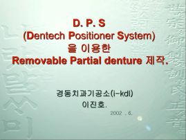 Dentech Positioner System을 이용한 Removable Partial denture 제작.-1페이지