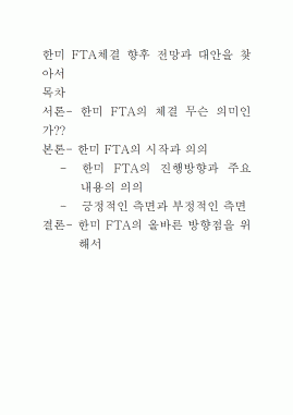 한미 FTA체결 향후 전망과 대안을 찾아서-1페이지