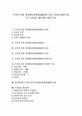 [주의력결핍과잉행동장애][ADHD]주의력결핍과잉행동장애(ADHD)의 증상, 주의력결핍과잉행동장애(ADHD)의 진단, 주의력결핍과잉행동장애(ADHD) 행동특성, 주의집중행동개선(주의력결핍과잉행동장애, ADHD)-1페이지