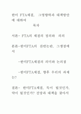 한미 FTA체결,  그영향력과 대책방안에 대하여-1페이지