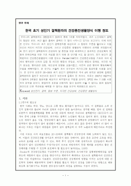 한국 초기 성인기 결핵환자의 건강증진생활양식 이행 정도-1페이지