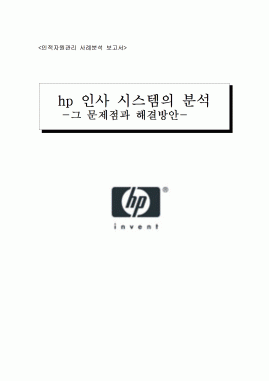 인적자원관리 사례분석 보고서 - hp의 인사 시스템 분석과 문제점 및 개선방안 제언-1페이지