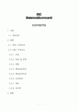 [Balanced Score Card] BSC의 개념과 방법 및 그 효과에 대한 레포트-1페이지