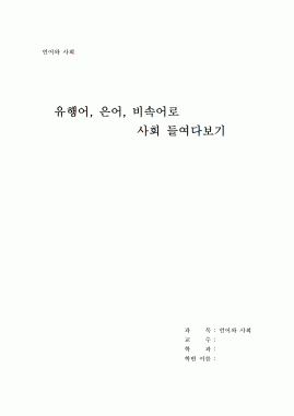 유행어, 비속어, 은어로 사회들여다 보기-1페이지