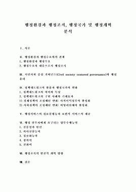 [행정환경][행정조직][행정국가][행정개혁]행정환경과 행정조직, 행정국가 및 행정개혁 분석(행정환경과 행정수요 관계, 시민사회중심거버넌스와 행정윤리, 행정서비스 정보불평등, 행정조직 발전적 개혁방향)-1페이지