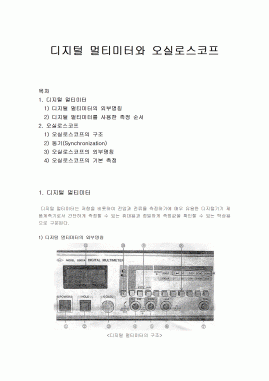 디지털 멀티미터와 오실로스코프-1페이지