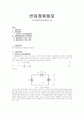 반파정류회로에 관한 예비보고서-1페이지