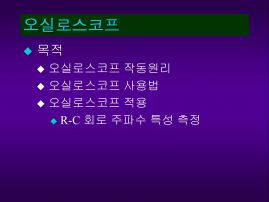 오실로스코프의 원리와 구조-1페이지