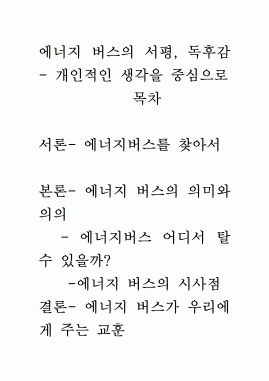 에너지 버스의 서평, 독후감- 개인적인 생각을 중심으로-1페이지