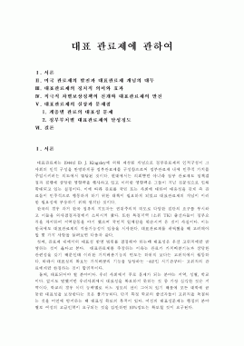 [대표 관료제]대표 관료제에 관하여(미국 관료제의 발전과 대표관료제 개념의 대두, 대표관료제의 정치적 의미와 효과, 적극적 차별보상정책의 전개와 대표관료제의 발전, 대표관료제의 실상과 문제점)-1페이지