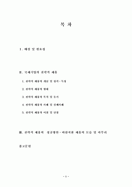 국제기업의 전략적 제휴-1페이지