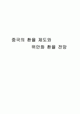 중국의 환율 제도와 위엔화 전망-1페이지