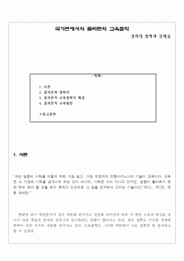 플라톤의  교육철학 : 국가편을 중심으로-1페이지