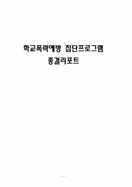 학교폭력예방 집단프로그램-1페이지