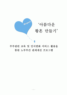 부부관련 교육 및 인식변화 서비스 활용을 통한 노부부간 관계개선 프로그램-1페이지