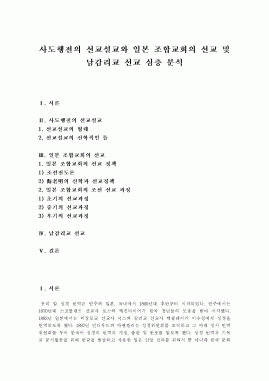 [사도행전][선교설교][일본 조합교회의 선교][남감리교 선교]사도행전의 선교설교와 일본 조합교회의 선교 및 남감리교 선교 심층 분석(사도행전의 선교설교, 일본 조합교회의 선교, 남감리교 선교, 사도행전)-1페이지