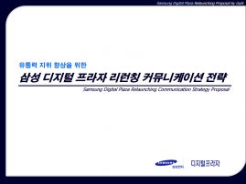 [서비스마케팅]유통지배력 향상을 위한 삼성 디지털 프라자 리런칭 커뮤니케이션 전략-1페이지