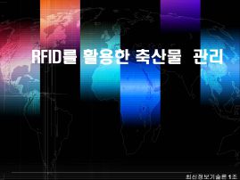 RFID 도입의 필요성과 RFID의 활용한 사례와 방안 상세 발표자료 (축산 생산에서 출하까지 관리 아이템)-1페이지