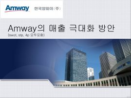 [경영전략] Amway의 기업분석과 매출 극대화 경영전략 방안 (swot, stp, 4p 모두포함)-1페이지