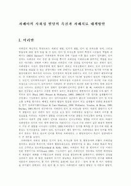 자폐아의 사회성 발달의 촉진과 자폐치료 대책방안-1페이지