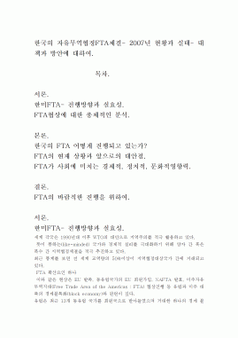 한국의 자유무역협정FTA체결- 2007년 현황과 실태- 대책과 방안에 대하여.-1페이지