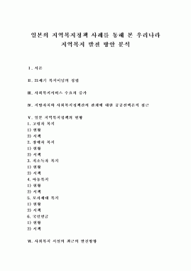 [일본의 지역복지정책][우리나라 지역복지]일본의 지역복지정책 사례를 통해 본 우리나라 지역복지 발전 방안 분석(일본 지역복지정책 현황, 사회복지시설 발전방향, 지역복지 전달체계 확립방안)-1페이지