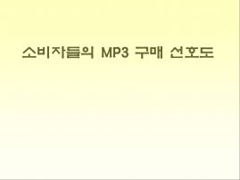 [소비자행동론]MP3 시장조사-소비자들의 MP3 구매선호도를 중심으로-1페이지