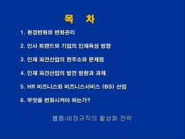 [인적자원관리]인사트랜드와 인재파견산업의 발전 방향과 과제-1페이지