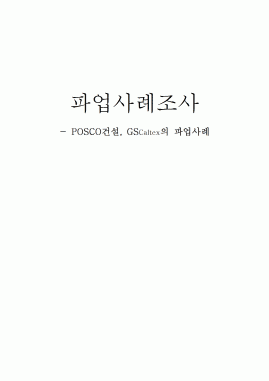 포스코건설의 파업사례분석-1페이지