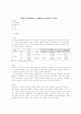 태백시의 일반현황 & 시대별로 본 산업과 인구 변화-1페이지