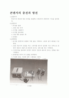 [일반물리실험]콘덴서의 충전과 방전-1페이지