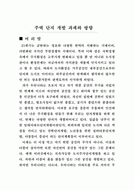 주택단지개발의 과제와 방향-1페이지