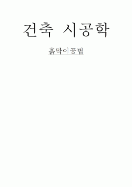 [건축시공학]흙막이공법-1페이지