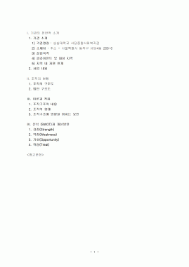 [복지기관 행정] 복지기관 분석 및 SWOT과 개선방안 (숭실대학교 사당종합사회복지관)-1페이지