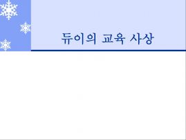 존 듀이의 교육사상과 특징 및 교육사적 의의 (2007년 최신 레포트)-1페이지