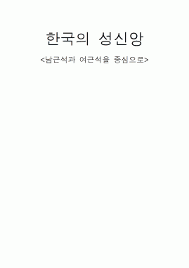 한국의 성신앙 남근석과 여근석을 중심으로-1페이지