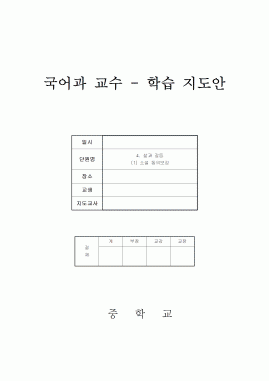 [국어과 교수 학습 지도안]4단원 삶과 갈등. 소설 동의보감-1페이지