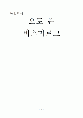 오토 폰 비스마르크에 관하여-1페이지