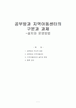 [사회과학]지역아동센터 -1페이지