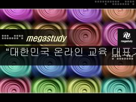 [마케팅] 메가스터디 완벽 분석 - 대한민국 온라인 교육 대표기업-1페이지